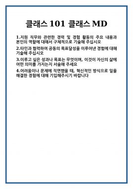 [자기소개서] 클래스101 클래스MD 합격 자기소개서 자소서 예문 기출 문항 최종 준비 자료-1페이지
