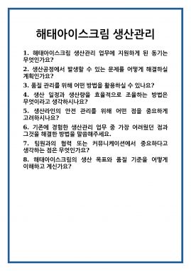 [면접] 해태아이스크림 생산관리 면접 질문 및 답변 합격 예문 기출 문항 최종 준비 자료-1페이지