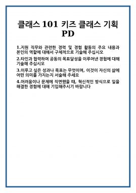 [자기소개서] 클래스101 키즈 클래스 기획 PD 합격 자기소개서 자소서 예문 기출 문항 최종 준비 자료-1페이지