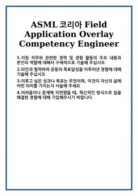 [자기소개서] ASML코리아 Field Application Overlay Competency Engineer 합격 자기소개서 자소서 예문 기출 문항 최종 준비 자료-1페이지