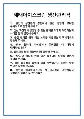 [면접] 해태아이스크림 생산관리직 면접 질문 및 답변 합격 예문 기출 문항 최종 준비 자료-1페이지