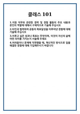[자기소개서] 클래스101 합격 자기소개서 자소서 예문 기출 문항 최종 준비 자료-1페이지