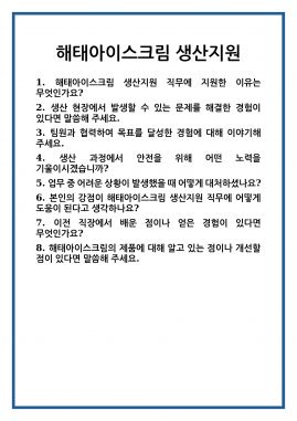 [면접] 해태아이스크림 생산지원 면접 질문 및 답변 합격 예문 기출 문항 최종 준비 자료-1페이지