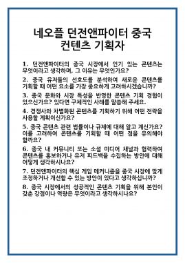 [면접] 네오플 던전앤파이터 중국 컨텐츠 기획자 면접 질문 및 답변 합격 예문 기출 문항 최종 준비 자료-1페이지