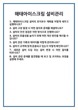 [면접] 해태아이스크림 설비관리 면접 질문 및 답변 합격 예문 기출 문항 최종 준비 자료-1페이지