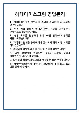 [면접] 해태아이스크림 영업관리 면접 질문 및 답변 합격 예문 기출 문항 최종 준비 자료-1페이지
