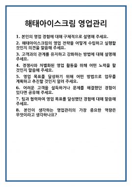 [면접] 해태아이스크림 영업관리 면접 질문 및 답변 합격 예문 기출 문항 최종 준비 자료-1페이지