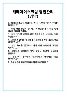 [면접] 해태아이스크림 영업관리(경남) 면접 질문 및 답변 합격 예문 기출 문항 최종 준비 자료-1페이지
