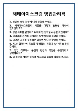 [면접] 해태아이스크림 영업관리직 면접 질문 및 답변 합격 예문 기출 문항 최종 준비 자료-1페이지