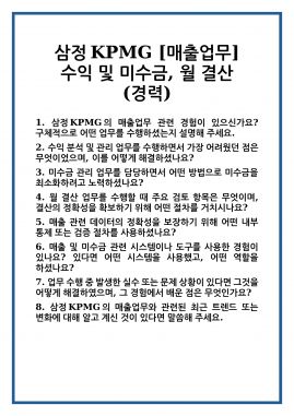 [면접] 삼정KPMG [매출업무] 수익 및 미수금, 월 결산 (경력) 면접 질문 답변 합격 예문 기출 문항 최종 준비 자료-1페이지