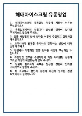 [면접] 해태아이스크림 유통영업 면접 질문 및 답변 합격 예문 기출 문항 최종 준비 자료-1페이지