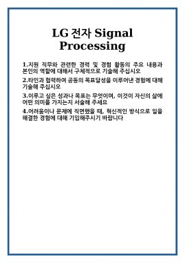 [자기소개서] LG전자 Signal Processing 합격 자기소개서 자소서 예문 기출 문항 최종 준비 자료-1페이지