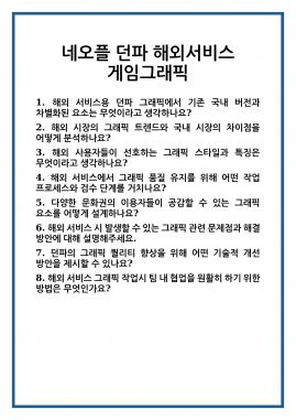 [면접] 네오플 던파 해외서비스 게임그래픽 면접 질문 및 답변 합격 예문 기출 문항 최종 준비 자료-1페이지