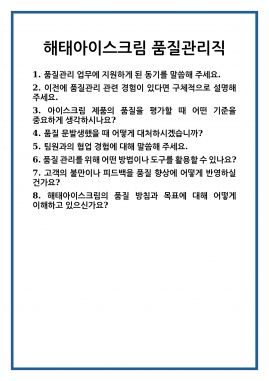 [면접] 해태아이스크림 품질관리직 면접 질문 및 답변 합격 예문 기출 문항 최종 준비 자료-1페이지