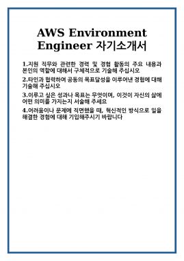 [자기소개서] AWS Environment Engineer 자기소개서 합격 자소서 예문 기출 문항 최종 준비 자료-1페이지