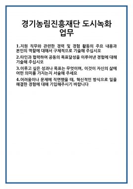 [자기소개서] 경기농림진흥재단 도시녹화 업무 합격 자기소개서 자소서 예문 기출 문항 최종 준비 자료-1페이지