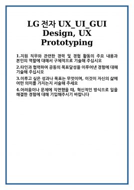 [자기소개서] LG전자 UX_UI_GUI Design, UX Prototyping 합격 자기소개서 자소서 예문 기출 문항 최종 준비 자료-1페이지