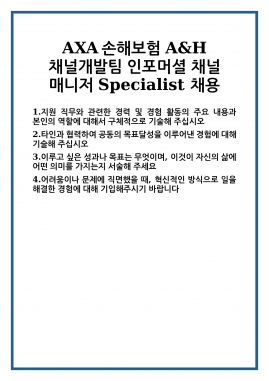[자기소개서] AXA손해보험 A&H 채널개발팀 인포머셜 채널 매니저 Specialist 채용 합격 자기소개서 자소서 예문 기출 문항 최종 준비 자료-1페이지