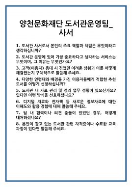 [면접] 양천문화재단 도서관운영팀_사서 면접 질문 및 답변 합격 예문 기출 문항 최종 준비 자료-1페이지