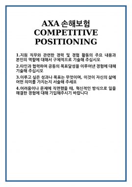 [자기소개서] AXA손해보험 COMPETITIVE POSITIONING 합격 자기소개서 자소서 예문 기출 문항 최종 준비 자료-1페이지