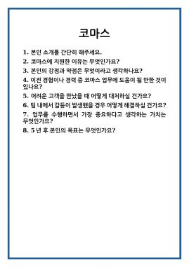 [면접] 코마스 면접 질문 및 답변 합격 예문 기출 문항 최종 준비 자료-1페이지