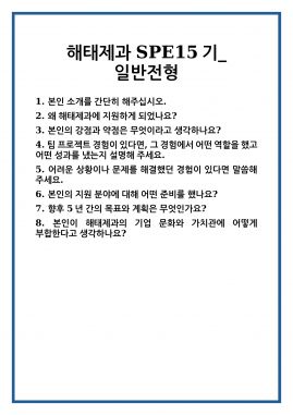 [면접] 해태제과 SPE15기_일반전형 면접 질문 및 답변 합격 예문 기출 문항 최종 준비 자료-1페이지