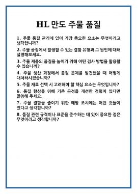 [면접] HL만도 주물 품질 면접 질문 및 답변 합격 예문 기출 문항 최종 준비 자료-1페이지