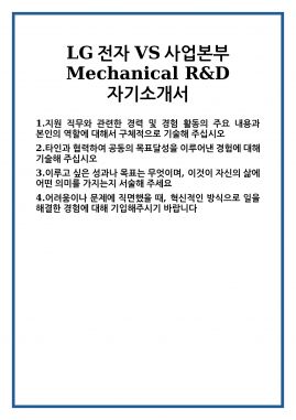 [자기소개서] LG전자 VS사업본부 Mechanical R&D 자기소개서 합격 자소서 예문 기출 문항 최종 준비 자료-1페이지