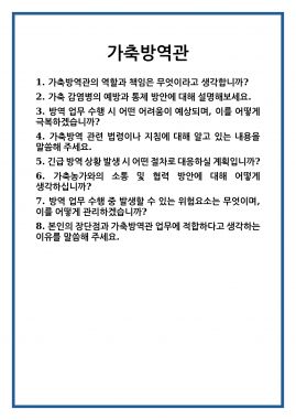 [면접] 가축방역관 면접 질문 및 답변 합격 예문 기출 문항 최종 준비 자료-1페이지
