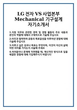 [자기소개서] LG전자 VS사업본부 Mechanical 기구설계 자기소개서 합격 자소서 예문 기출 문항 최종 준비 자료-1페이지