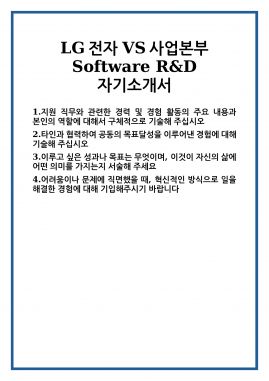 [자기소개서] LG전자 VS사업본부 Software R&D 자기소개서 합격 자소서 예문 기출 문항 최종 준비 자료-1페이지