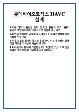 [자기소개서] 롯데바이오로직스 HAVC설계 합격 자기소개서 자소서 예문 기출 문항 최종 준비 자료-1페이지