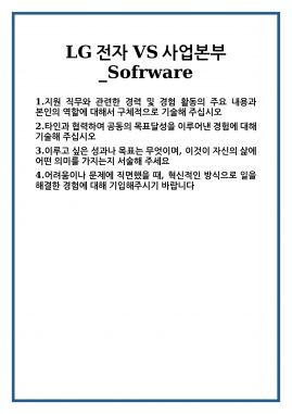 [자기소개서] LG전자 VS사업본부_Sofrware 합격 자기소개서 자소서 예문 기출 문항 최종 준비 자료-1페이지