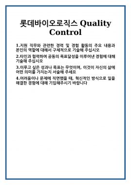 [자기소개서] 롯데바이오로직스 Quality Control 합격 자기소개서 자소서 예문 기출 문항 최종 준비 자료-1페이지
