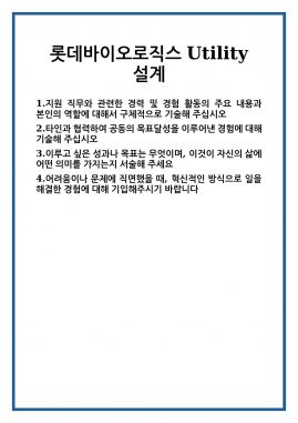 [자기소개서] 롯데바이오로직스 Utility설계 합격 자기소개서 자소서 예문 기출 문항 최종 준비 자료-1페이지