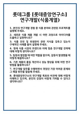 [면접] 롯데그룹 [롯데중앙연구소]연구개발(식품계열) 면접 질문 및 답변 합격 예문 기출 문항 최종 준비 자료-1페이지