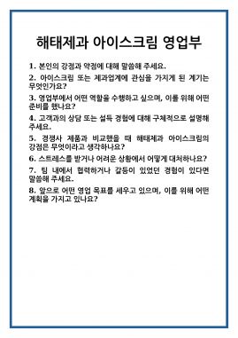 [면접] 해태제과 아이스크림 영업부 면접 질문 및 답변 합격 예문 기출 문항 최종 준비 자료-1페이지