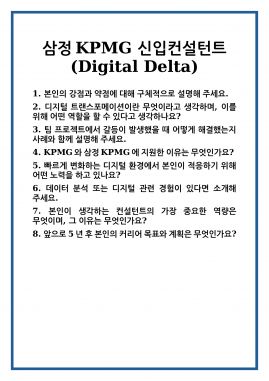 [면접] 삼정KPMG 신입컨설턴트 (Digital Delta) 면접 질문 및 답변 합격 예문 기출 문항 최종 준비 자료-1페이지