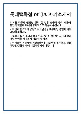 [자기소개서] 롯데백화점 or JA 자기소개서 합격 자소서 예문 기출 문항 최종 준비 자료-1페이지