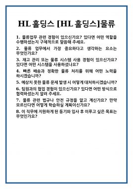 [면접] HL홀딩스 [HL홀딩스]물류 면접 질문 및 답변 합격 예문 기출 문항 최종 준비 자료-1페이지