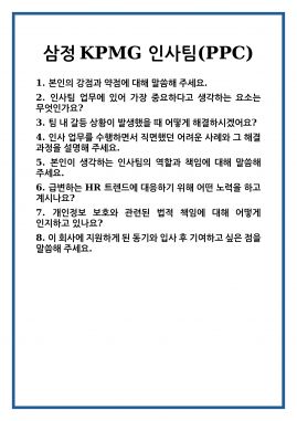 [면접] 삼정KPMG 인사팀(PPC) 면접 질문 및 답변 합격 예문 기출 문항 최종 준비 자료-1페이지