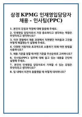 [면접] 삼정KPMG 인재영입담당자 채용 - 인사팀(PPC) 면접 질문 및 답변 합격 예문 기출 문항 최종 준비 자료-1페이지