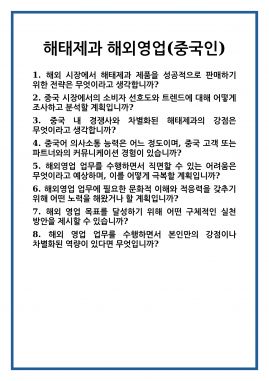 [면접] 해태제과 해외영업(중국인) 면접 질문 및 답변 합격 예문 기출 문항 최종 준비 자료-1페이지
