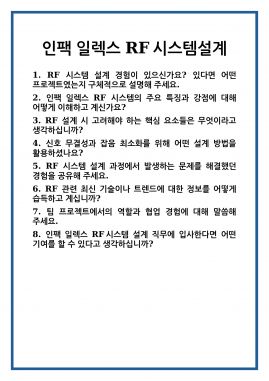 [면접] 인팩 일렉스 RF시스템설계 면접 질문 및 답변 합격 예문 기출 문항 최종 준비 자료-1페이지