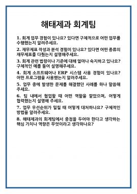 [면접] 해태제과 회계팀 면접 질문 및 답변 합격 예문 기출 문항 최종 준비 자료-1페이지