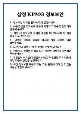 [면접] 삼정KPMG 정보보안 면접 질문 및 답변 합격 예문 기출 문항 최종 준비 자료-1페이지