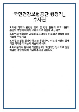 [자기소개서] 국민건강보험공단 행정직_수사관 합격 자기소개서 자소서 예문 기출 문항 최종 준비 자료-1페이지