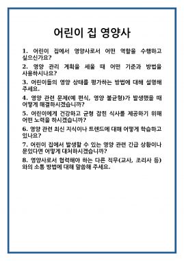 [면접] 어린이 집 영양사 면접 질문 및 답변 합격 예문 기출 문항 최종 준비 자료-1페이지