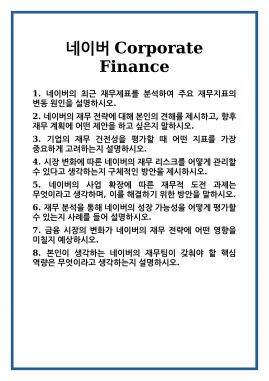 [면접] 네이버 Corporate Finance 면접 질문 및 답변 합격 예문 기출 문항 최종 준비 자료-1페이지