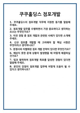 [면접] 쿠쿠홀딩스 점포개발 면접 질문 및 답변 합격 예문 기출 문항 최종 준비 자료-1페이지